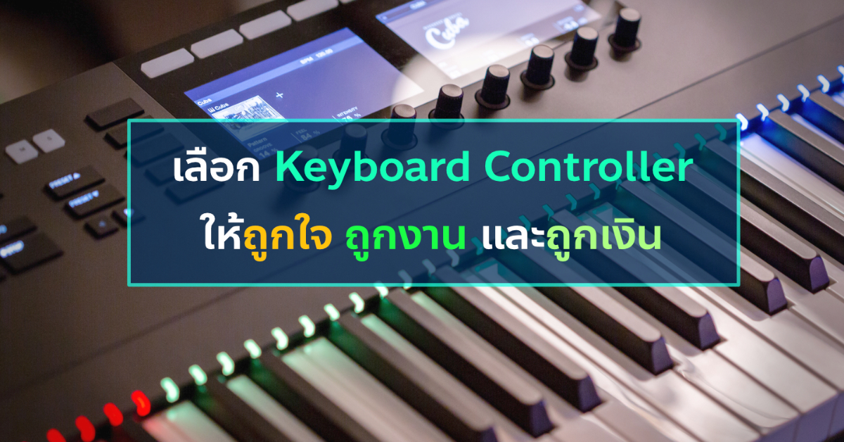 เลือก Keyboard Controller อย่างไร ให้ถูกใจ ถูกงาน และถูกเงิน - Vibedio